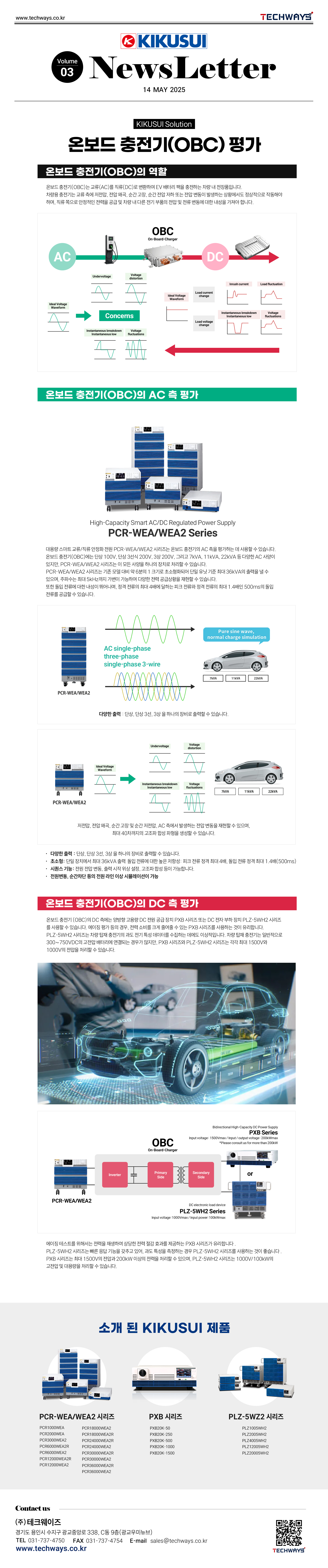 뉴스 - KIKUSUI 2025년 Vol.3 뉴스레터 [테크웨이즈] OBC 평가